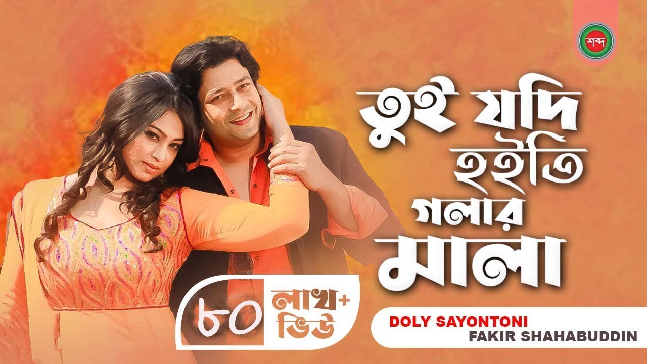 Tui Jodi Hoiti Golar Mala | Doly Sayontoni | Fakir Shahabuddin | তুই ...
